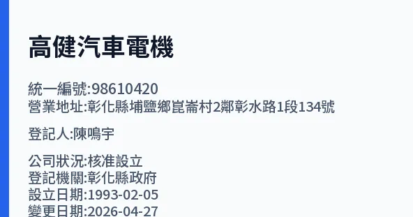 高健汽車電機的照片-統編 98610420(彰化縣) 公司登記資料與營業項目詳細圖表