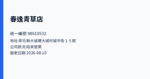 春逢青草店的照片-統編 98610532(彰化縣) 公司登記資料與營業項目詳細圖表