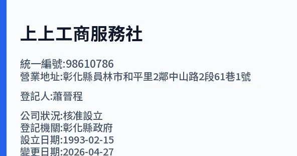 上上工商服務社的照片-統編 98610786(彰化縣) 公司登記資料與營業項目詳細圖表