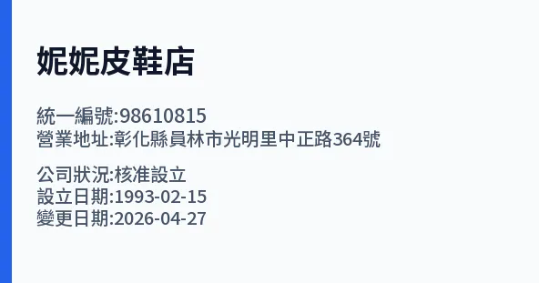 妮妮皮鞋店的照片-統編 98610815(彰化縣) 公司登記資料與營業項目詳細圖表