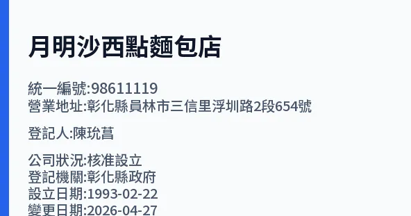 月明沙西點麵包店的照片-統編 98611119(彰化縣) 公司登記資料與營業項目詳細圖表