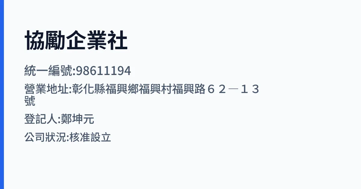 協勵企業社 - 統編 98611194(彰化縣) 公司登記資料與營業項目詳細圖表