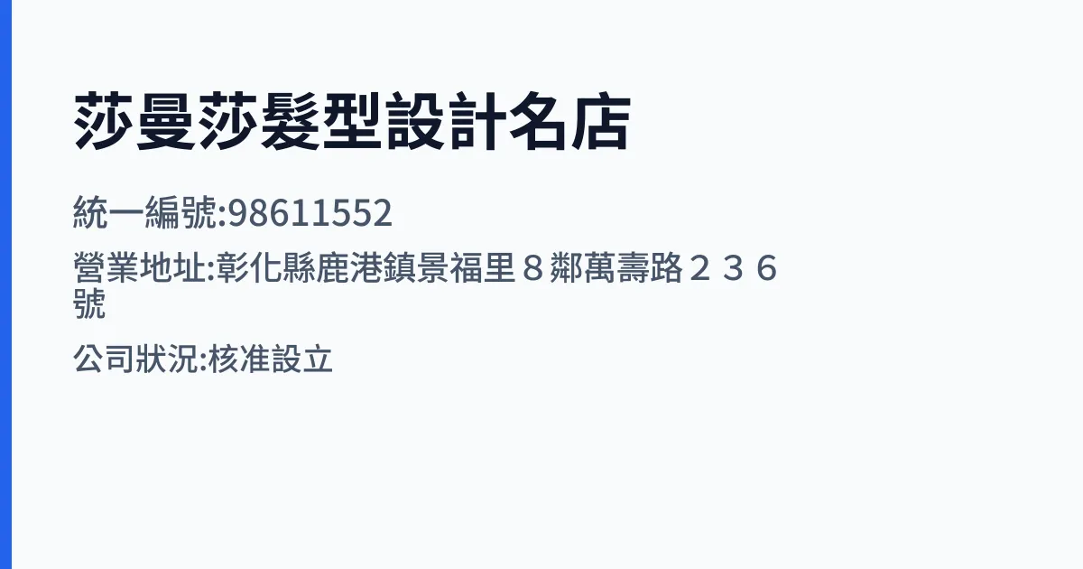莎曼莎髮型設計名店 - 統編 98611552(彰化縣) 公司登記資料與營業項目詳細圖表