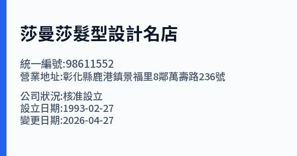莎曼莎髮型設計名店的照片-統編 98611552(彰化縣) 公司登記資料與營業項目詳細圖表