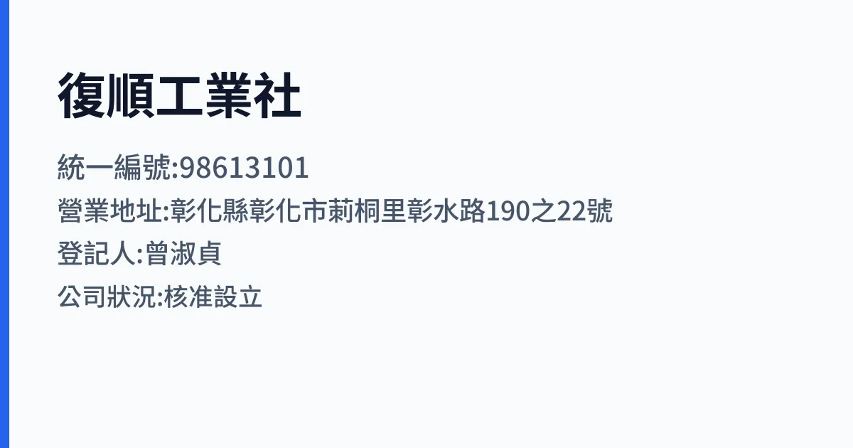 復順工業社 - 統編 98613101(彰化縣) 公司登記資料與營業項目詳細圖表