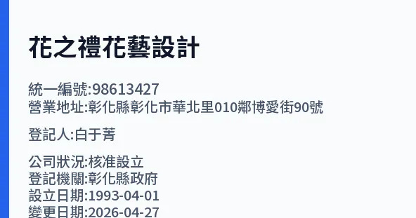 花之禮花藝設計的照片-統編 98613427(彰化縣) 公司登記資料與營業項目詳細圖表