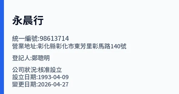 永晨行的照片-統編 98613714(彰化縣) 公司登記資料與營業項目詳細圖表