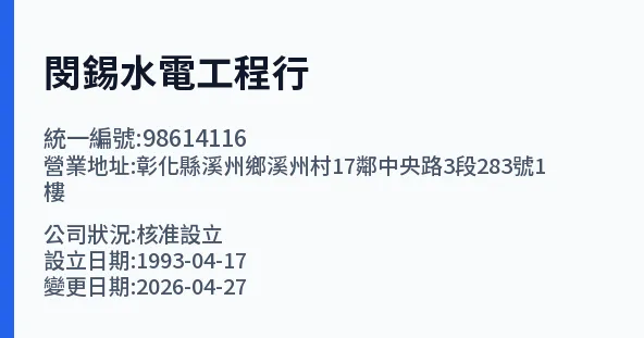 閔錫水電工程行的照片-統編 98614116(彰化縣) 公司登記資料與營業項目詳細圖表