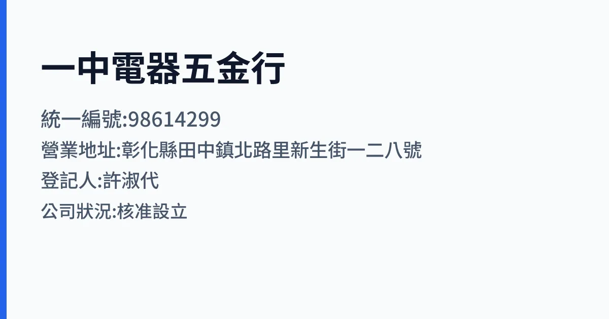 一中電器五金行 - 統編 98614299(彰化縣) 公司登記資料與營業項目詳細圖表