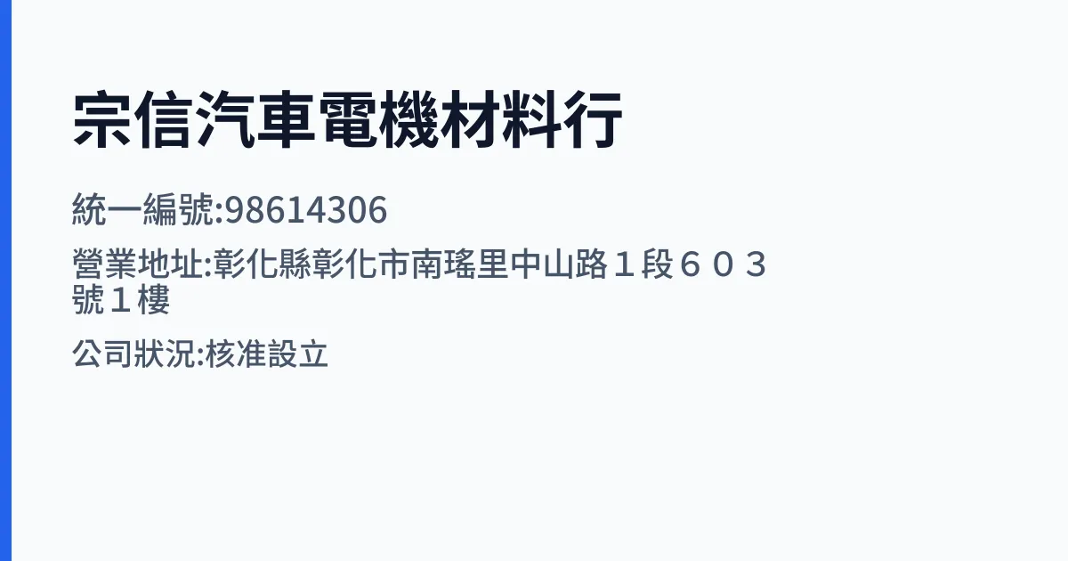 宗信汽車電機材料行 - 統編 98614306(彰化縣) 公司登記資料與營業項目詳細圖表