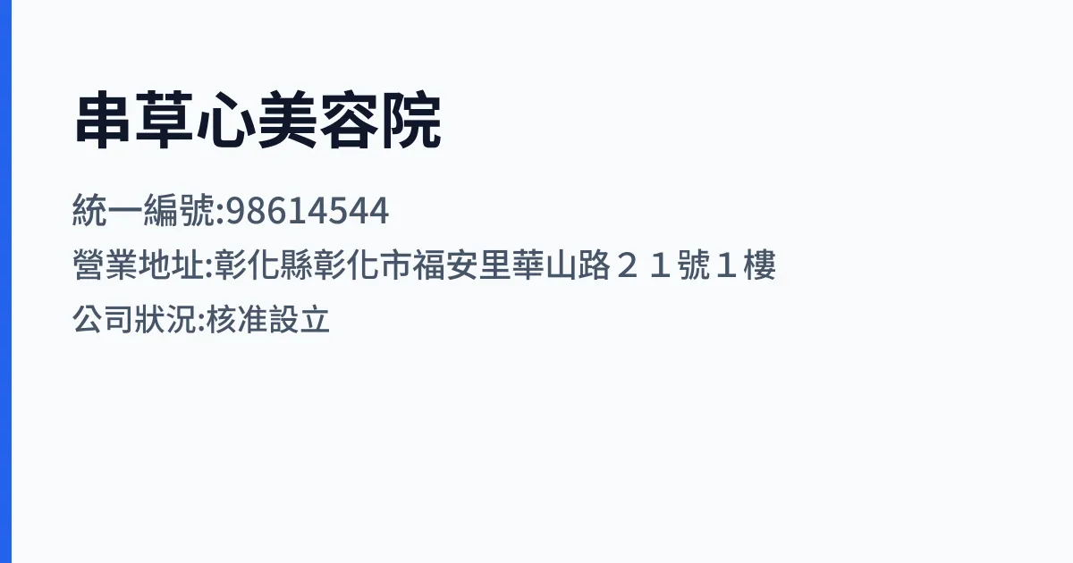 串草心美容院 - 統編 98614544(彰化縣) 公司登記資料與營業項目詳細圖表