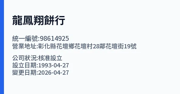 龍鳳翔餅行的照片-統編 98614925(彰化縣) 公司登記資料與營業項目詳細圖表