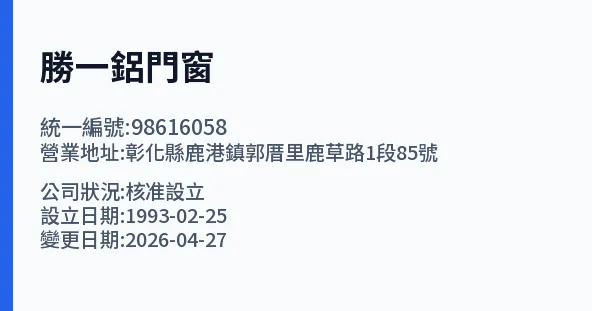 勝一鋁門窗的照片-統編 98616058(彰化縣) 公司登記資料與營業項目詳細圖表
