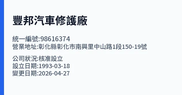 豐邦汽車修護廠的照片-統編 98616374(彰化縣) 公司登記資料與營業項目詳細圖表