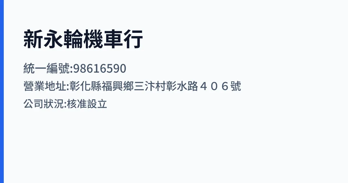 新永輪機車行 - 統編 98616590(彰化縣) 公司登記資料與營業項目詳細圖表