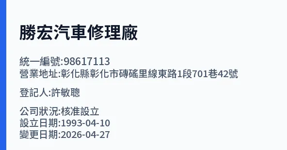 勝宏汽車修理廠的照片-統編 98617113(彰化縣) 公司登記資料與營業項目詳細圖表