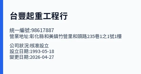 台豐起重工程行的照片-統編 98617887(彰化縣) 公司登記資料與營業項目詳細圖表