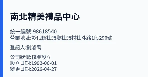 南北精美禮品中心的照片-統編 98618540(彰化縣) 公司登記資料與營業項目詳細圖表