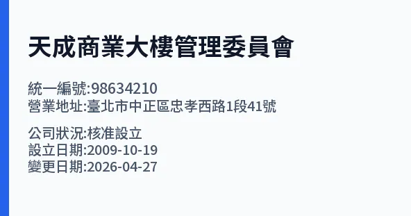 天成商業大樓管理委員會的照片-統編 98634210(臺北市) 公司登記資料與營業項目詳細圖表