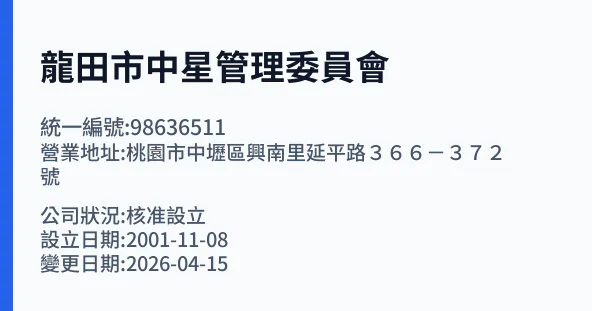 龍田市中星管理委員會的照片-統編 98636511(桃園市) 公司登記資料與營業項目詳細圖表