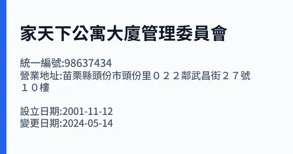 家天下公寓大廈管理委員會的照片-統編 98637434(苗栗縣) 公司登記資料與營業項目詳細圖表