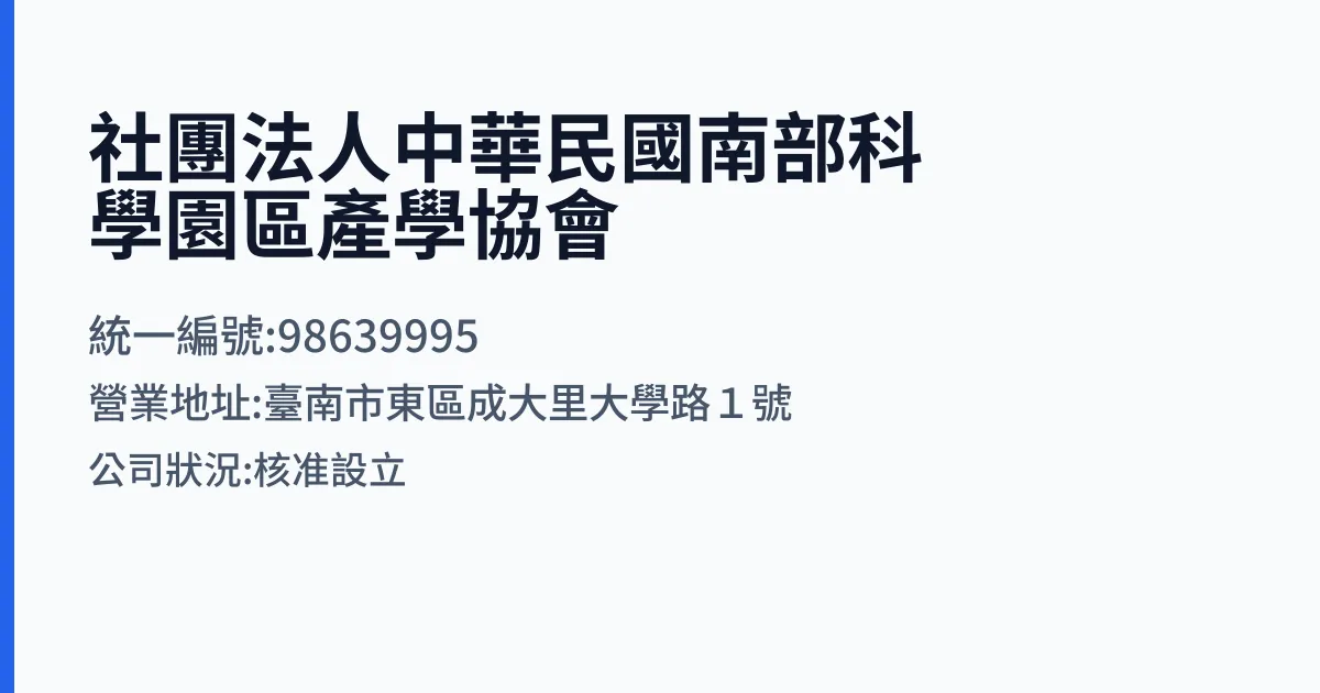 社團法人中華民國南部科學園區產學協會 - 統編 98639995(臺南市) 公司登記資料與營業項目詳細圖表