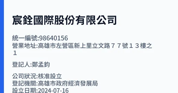 宸銓國際股份有限公司的照片-統編 98640156(高雄市) 公司登記資料與營業項目詳細圖表