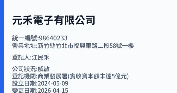 元禾電子有限公司的照片-統編 98640233(新竹縣) 公司登記資料與營業項目詳細圖表