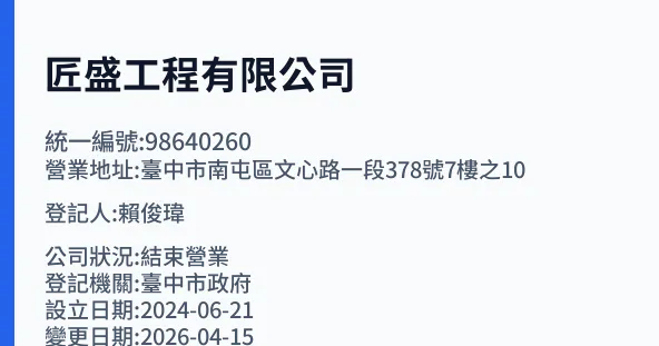 匠盛工程有限公司的照片-統編 98640260(臺中市) 公司登記資料與營業項目詳細圖表
