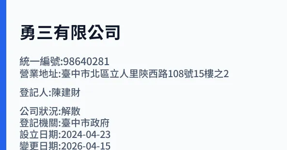 勇三有限公司的照片-統編 98640281(臺中市) 公司登記資料與營業項目詳細圖表