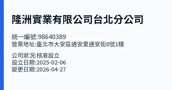 隆洲實業有限公司台北分公司的照片-統編 98640389(臺北市) 公司登記資料與營業項目詳細圖表