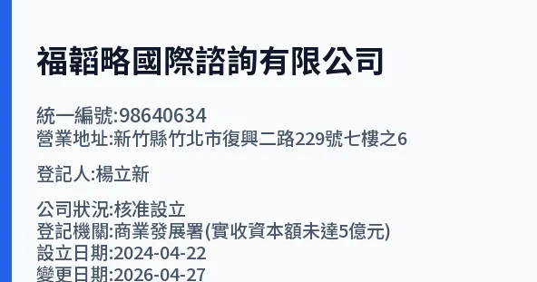 福韜略國際諮詢有限公司的照片-統編 98640634(新竹縣) 公司登記資料與營業項目詳細圖表