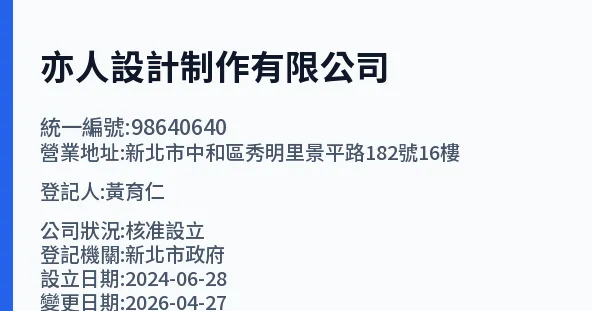 亦人設計制作有限公司的照片-統編 98640640(新北市) 公司登記資料與營業項目詳細圖表