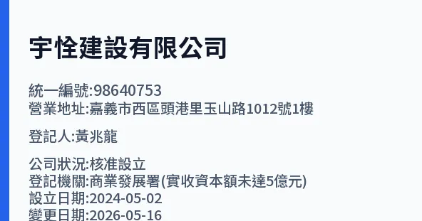 宇恮建設有限公司的照片-統編 98640753(嘉義市) 公司登記資料與營業項目詳細圖表