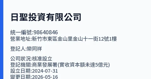 日聖投資有限公司的照片-統編 98640846(新竹市) 公司登記資料與營業項目詳細圖表