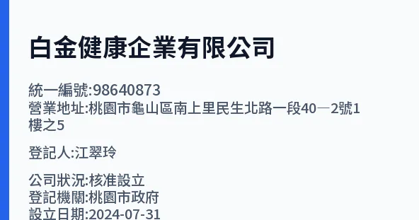 白金健康企業有限公司的照片-統編 98640873(桃園市) 公司登記資料與營業項目詳細圖表