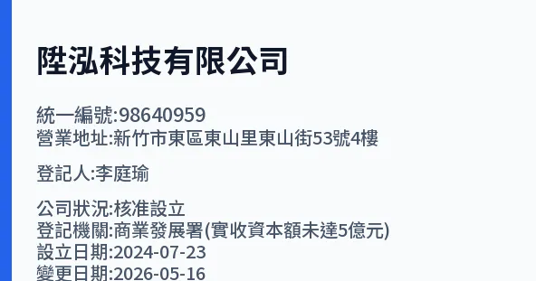 陞泓科技有限公司的照片-統編 98640959(新竹市) 公司登記資料與營業項目詳細圖表