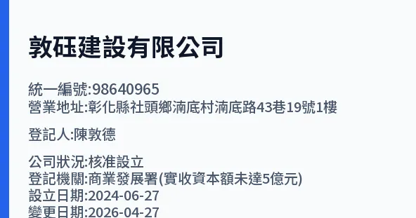 敦砡建設有限公司的照片-統編 98640965(彰化縣) 公司登記資料與營業項目詳細圖表