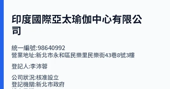 印度國際亞太瑜伽中心有限公司的照片-統編 98640992(新北市) 公司登記資料與營業項目詳細圖表