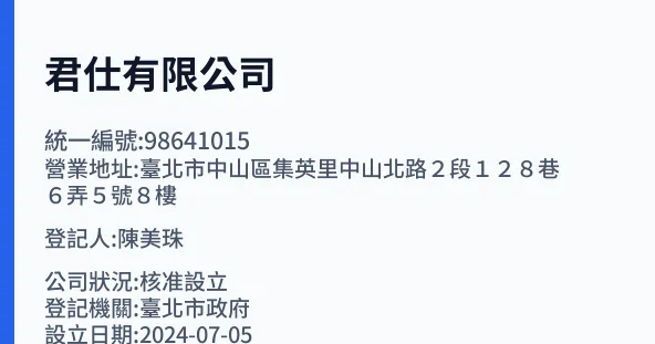 君仕有限公司的照片-統編 98641015(臺北市) 公司登記資料與營業項目詳細圖表
