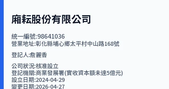 廂耘股份有限公司的照片-統編 98641036(彰化縣) 公司登記資料與營業項目詳細圖表