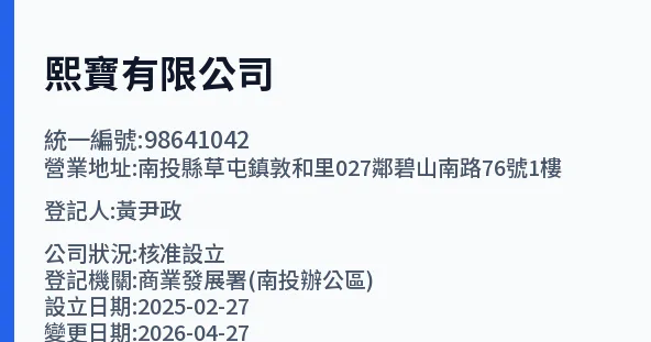 熙寶有限公司的照片-統編 98641042(南投縣) 公司登記資料與營業項目詳細圖表