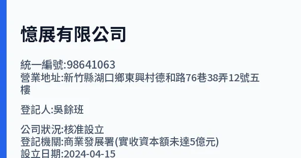 憶展有限公司的照片-統編 98641063(新竹縣) 公司登記資料與營業項目詳細圖表