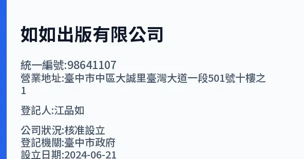如如出版有限公司的照片-統編 98641107(臺中市) 公司登記資料與營業項目詳細圖表
