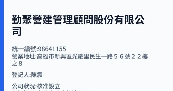 勤聚營建管理顧問股份有限公司的照片-統編 98641155(高雄市) 公司登記資料與營業項目詳細圖表