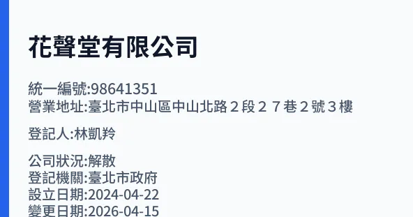 花聲堂有限公司的照片-統編 98641351(臺北市) 公司登記資料與營業項目詳細圖表