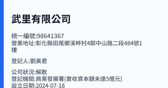 武里有限公司的照片-統編 98641367(彰化縣) 公司登記資料與營業項目詳細圖表