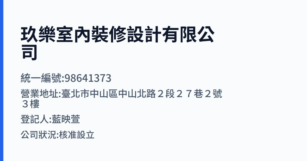 玖樂室內裝修設計有限公司 - 統編 98641373(臺北市) 公司登記資料與營業項目詳細圖表