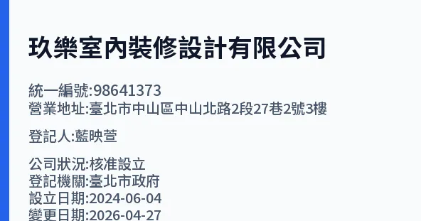 玖樂室內裝修設計有限公司的照片-統編 98641373(臺北市) 公司登記資料與營業項目詳細圖表