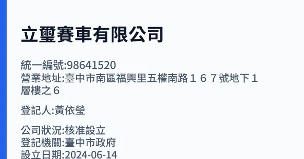 立璽賽車有限公司的照片-統編 98641520(臺中市) 公司登記資料與營業項目詳細圖表
